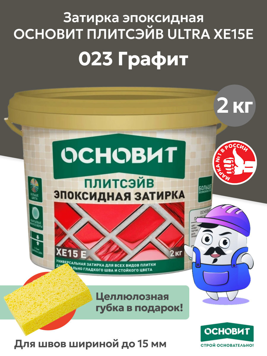 Эпоксидная затирка эластичная основит плитсэйв XE15 Е графит 023 (2 кг)