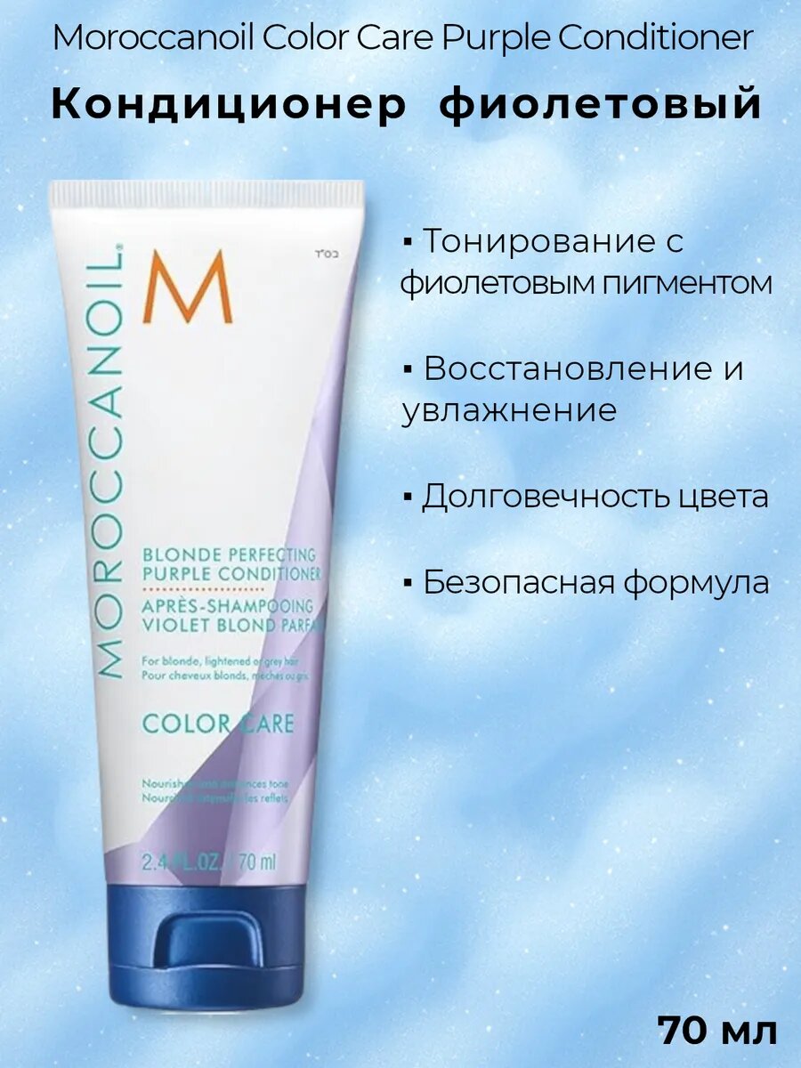 Шампунь тонирующий с фиолетовым пигментом для светлых волос Moroccanoil Blonde Perfecting Purple Shampoo, 70 мл