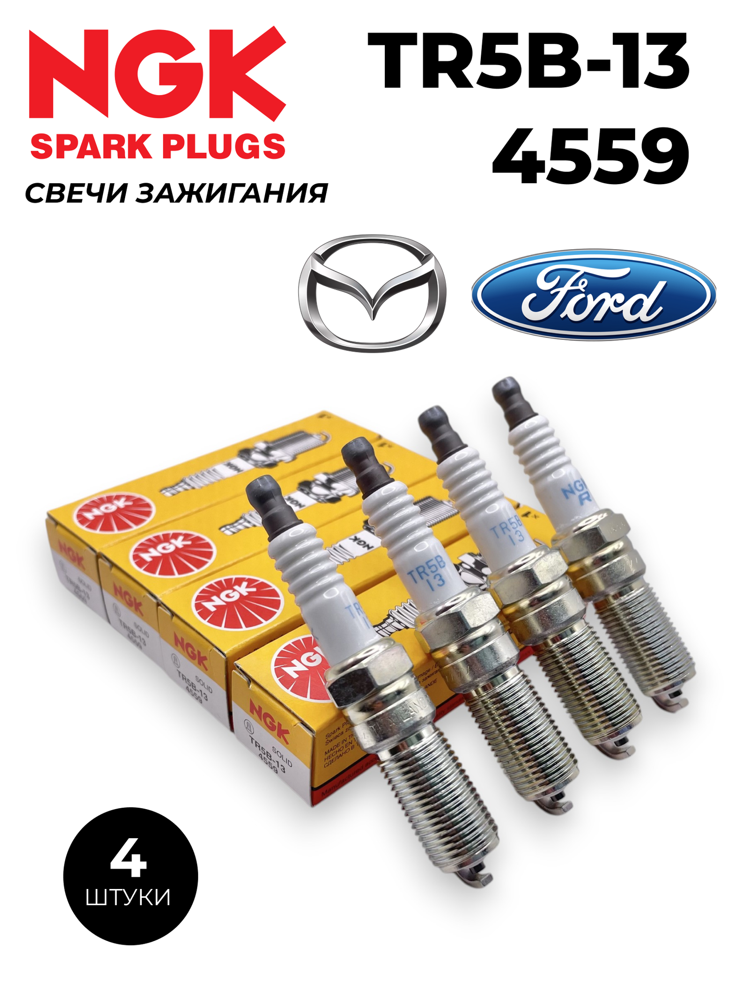 Комплект свечей зажигания NGK TR5B-13 для FORD Focus