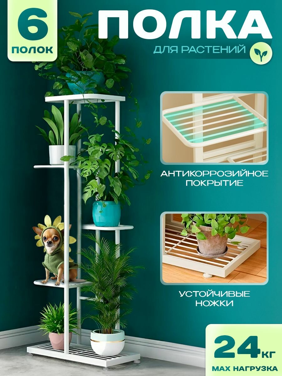 Подставка для цветов и растений, напольная, 6 полок, металлическая, белая