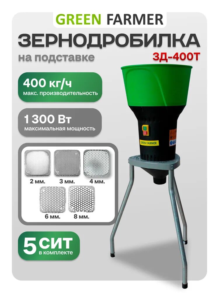 Зернодробилка GREEN FARMER ЗД 400Т на ножках, 400 кг/ч, мощность 1300 Вт, измельчитель зерна, кормоизмельчитель