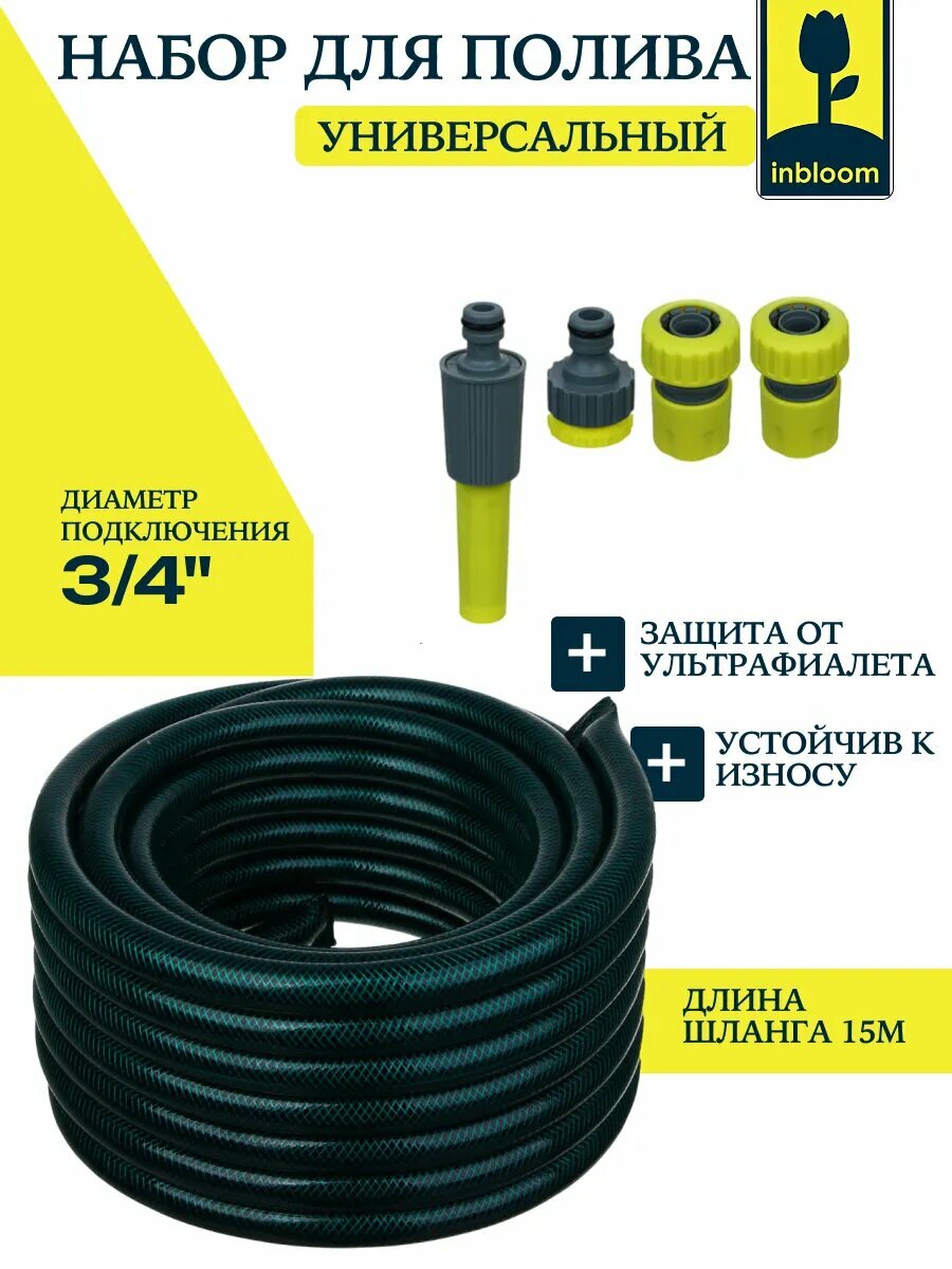 Набор для полива INBLOOM, 3/4", шланг 15 м, коннектор 2 шт, штуцер, наконечник, PP, PVC.