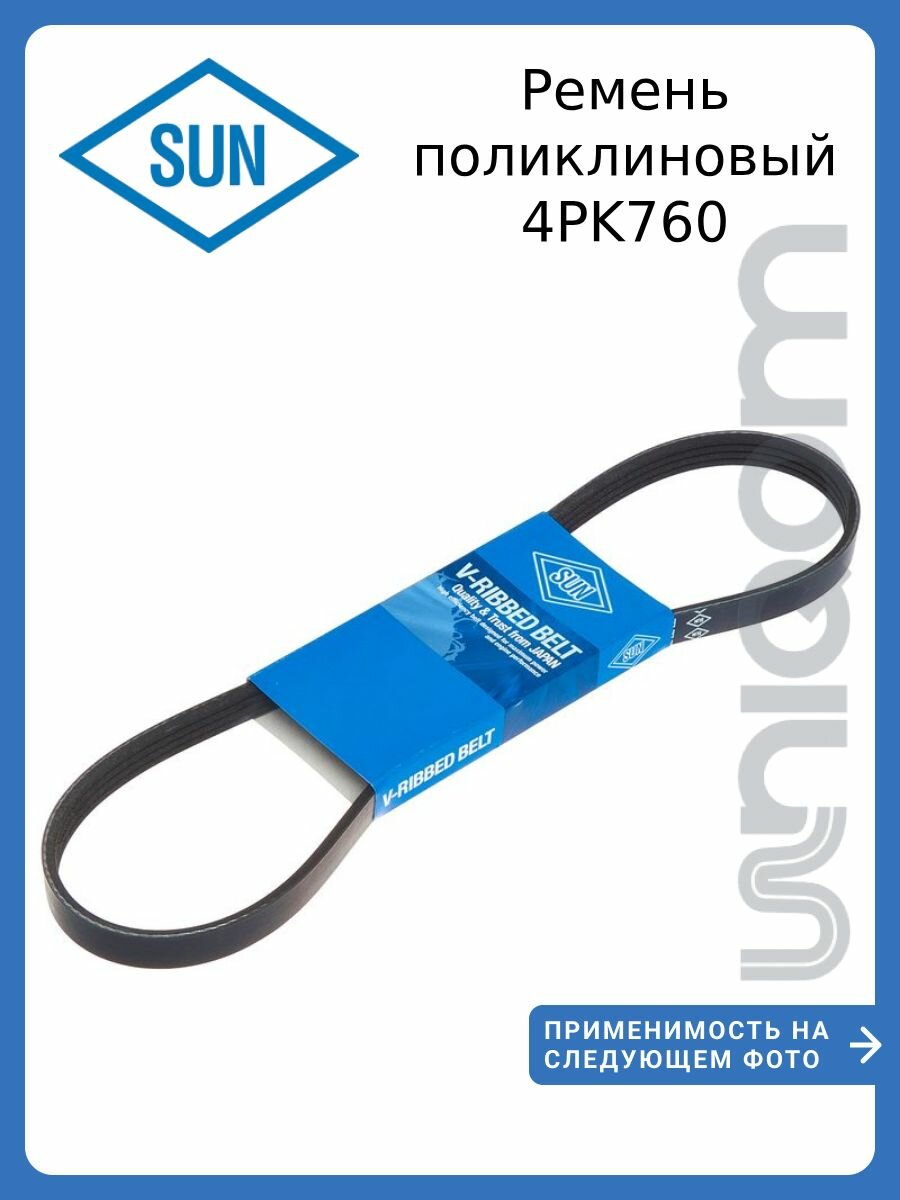 4PK760 Ремень приводной SUN 4G92/6A10/4G93/G13B