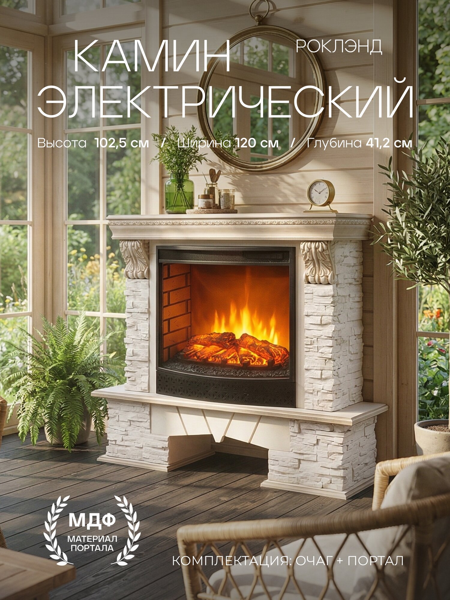 Электрокамин RealFlame Rockland Lux WT с Evrika 25,5, панорамное стекло, обогрев, звуковой эффект, пульт ду