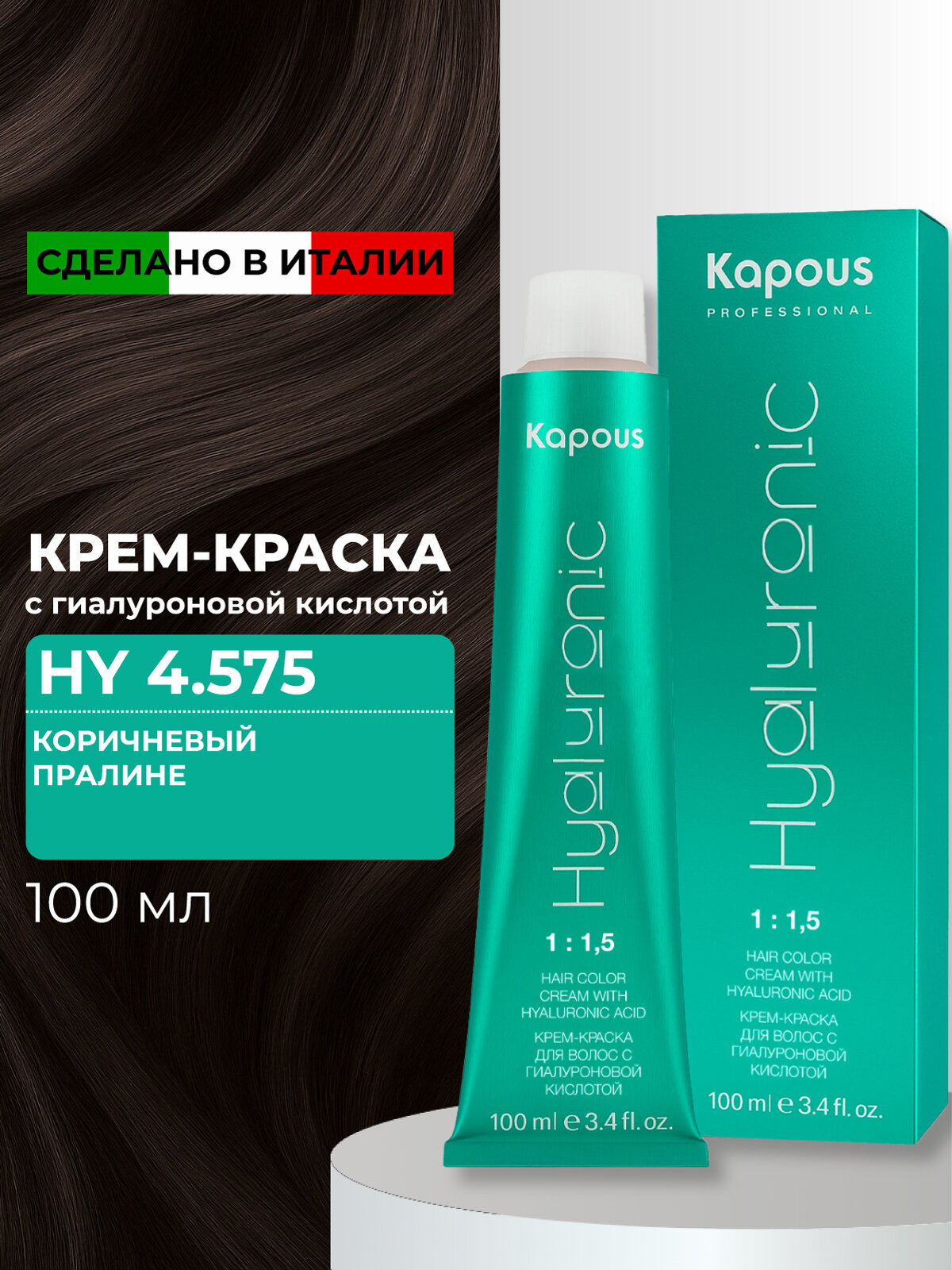 Профессиональная краска для волос KAPOUS PROFESSIONAL Hyaluronic 4.575 коричневый пралине 100 мл
