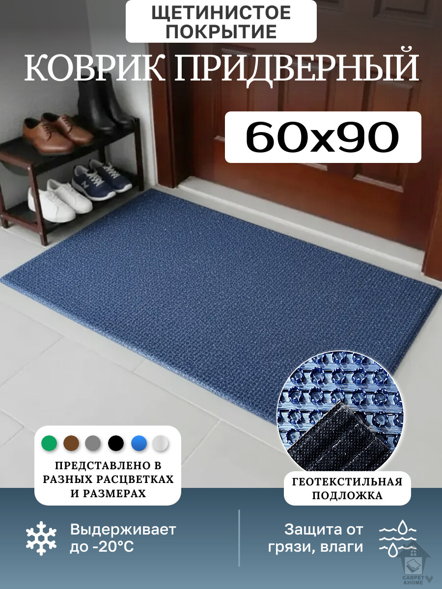 Коврик придверный грязезащитный входной 60х90 см щетинистое покрытие "Травка" синий металлик в прихожую 0,9*0,6 м