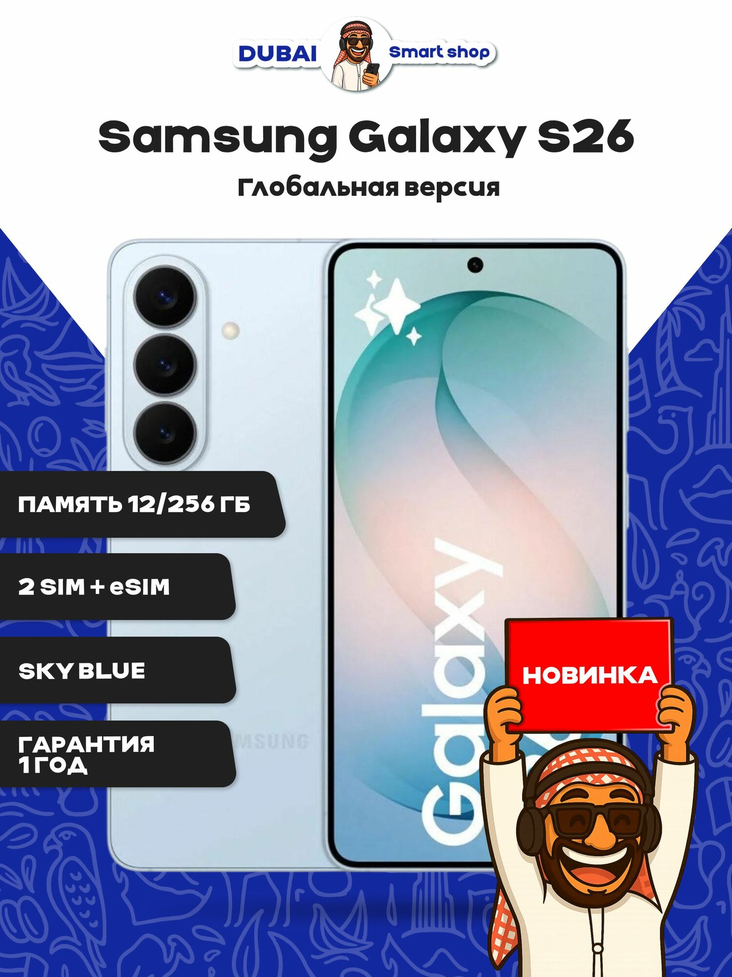 Смартфон SamsungGalaxy S26 12/256Gb (2nanoSIM+eSIM) Global, Sky Blue, голубой