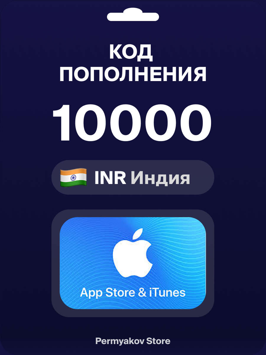 Подарочная карта Apple iTunes 10000 INR (Индия) /App Store & iTunes Gift Card INR/ Рупий (India), Цифровой ключ
