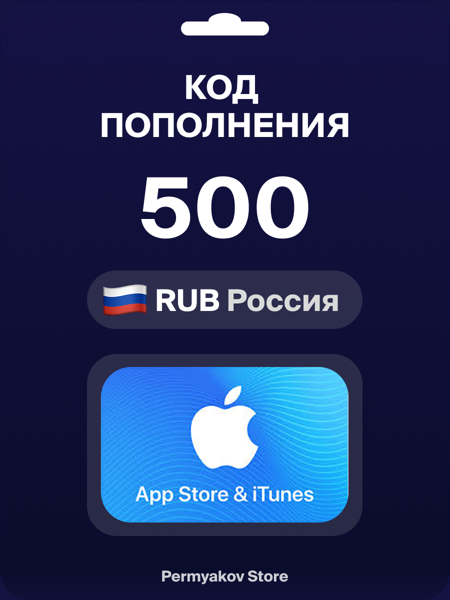Подарочная карта Apple iTunes 500 рублей (Россия) /App Store & iTunes Gift Card RUB/RU (RUSSIA), Цифровой ключ