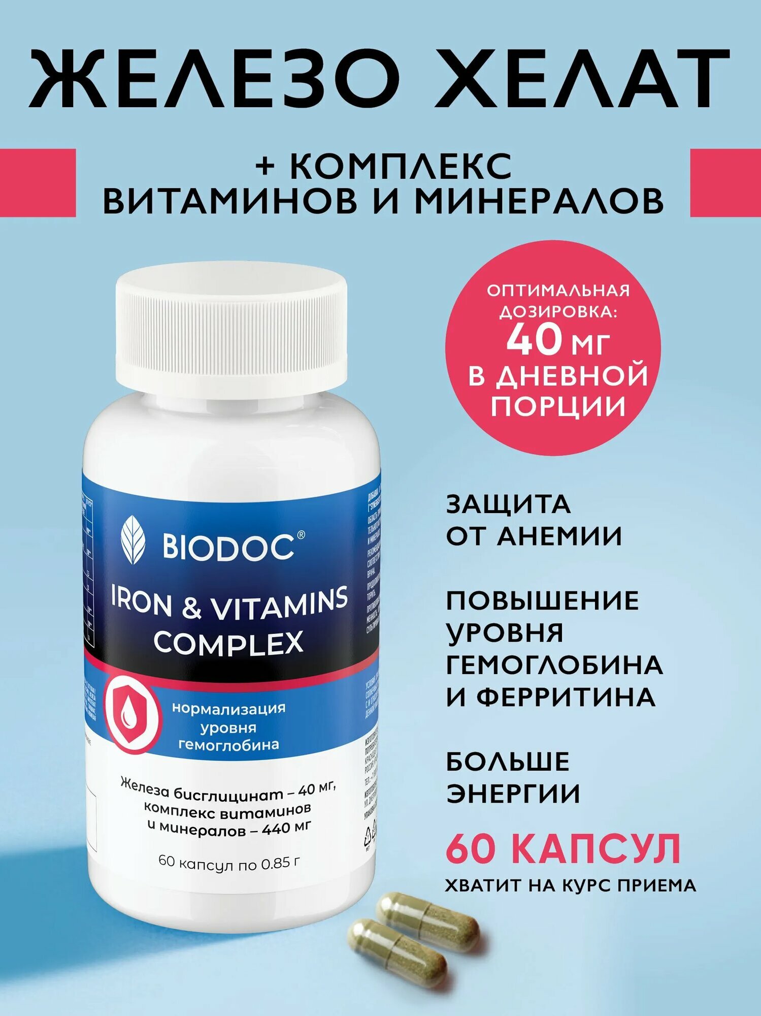 Синергетический Комплекс Железа и Витаминов BIODOC, 60 Капсул, Россия