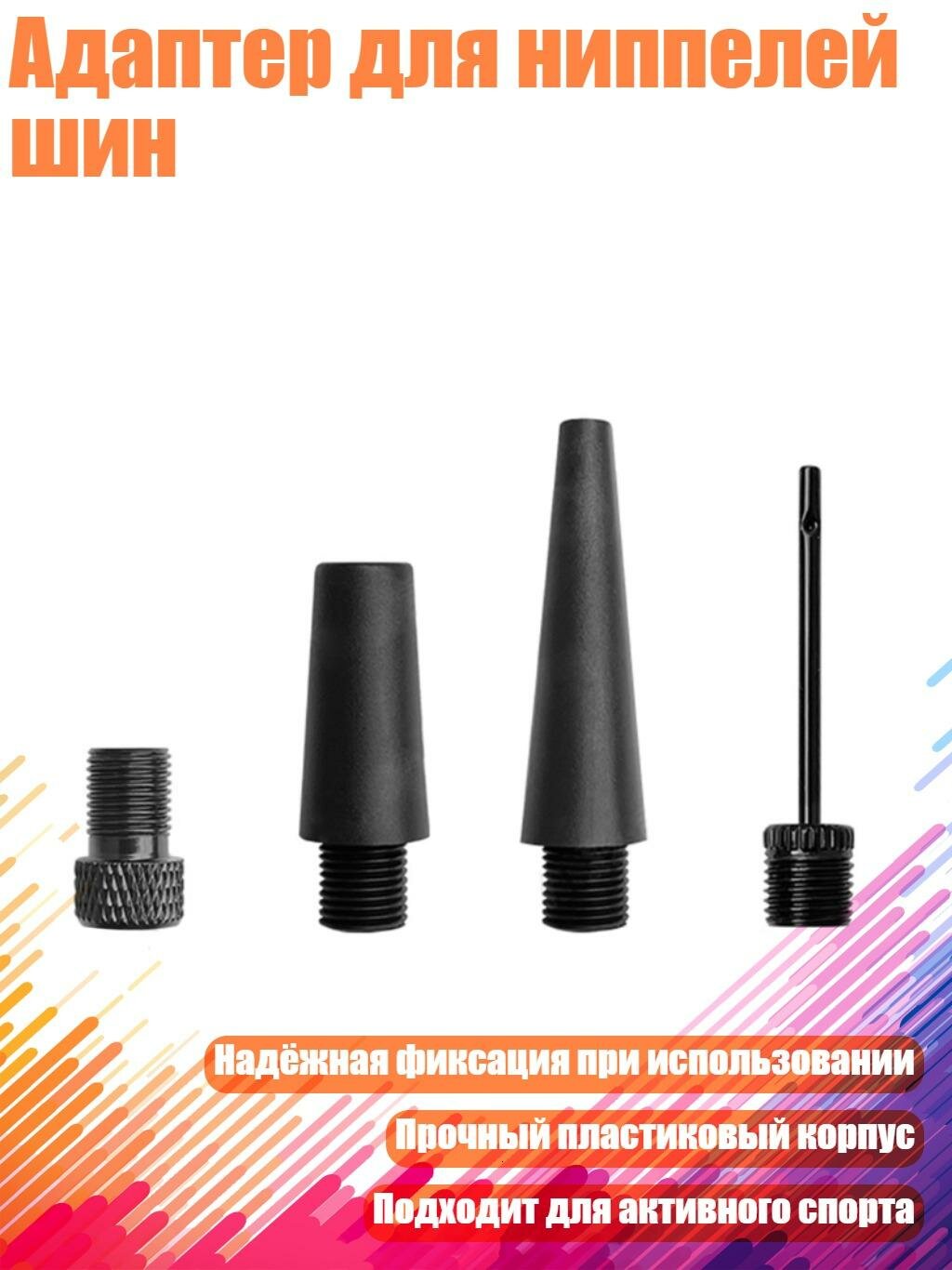 Адаптер для ниппелей шин, 3