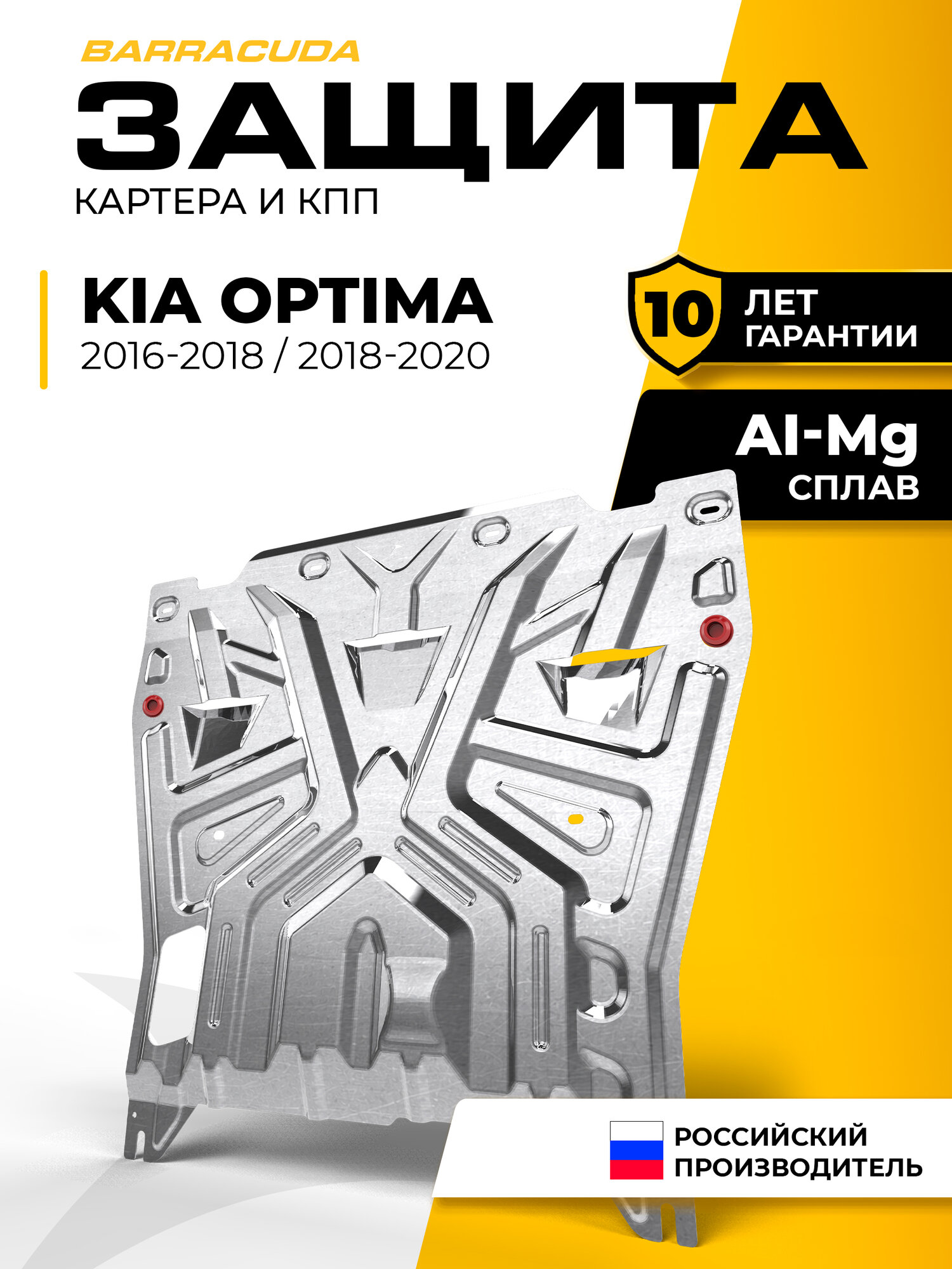 Защита картера и КПП Kia Optima IV поколение 2016-2018 (вкл. Рестайлинг 2018-2020), алюминий, штампованная, с крепежом