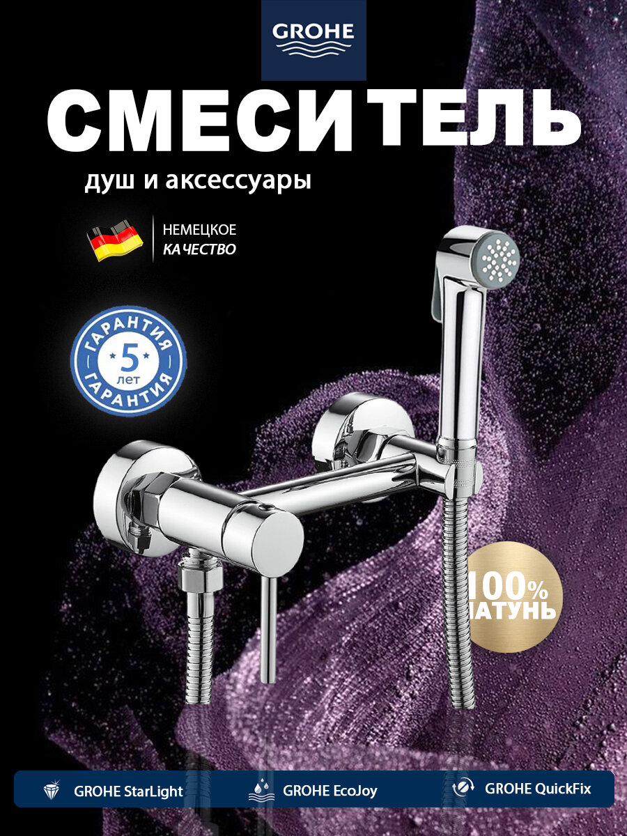 GROHE Смеситель для биде с гигиеническим душем на стену, для ванной / унитаза, Латунь шланг 1500 мм*1