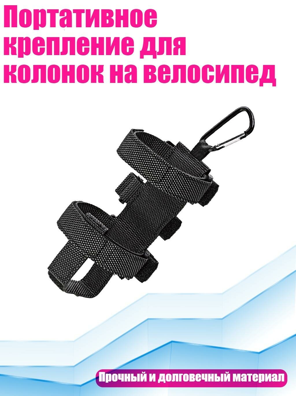 Портативное крепление для колонок на велосипед