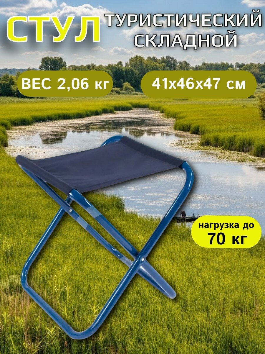 Туристический стул "следопыт", складной, темно-синий, стальной каркас, 410х460х470мм
