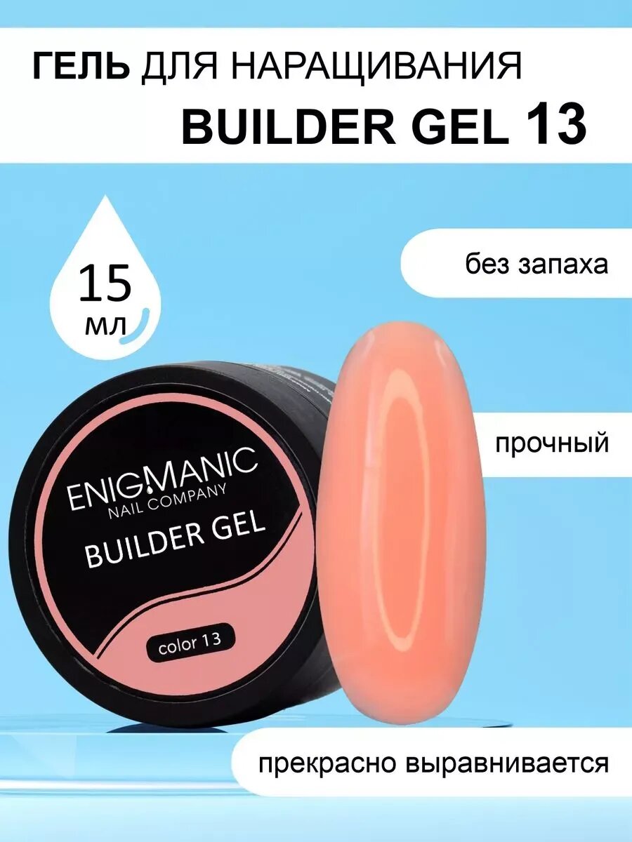 Гель для наращивания ногтей Builder gel 13 15 мл.