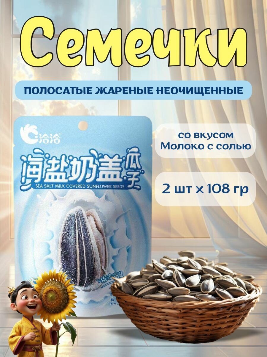 Chacha Семечки полосатые жареные неочищенные со вкусом морской соли и молока 2 шт по 108 гр