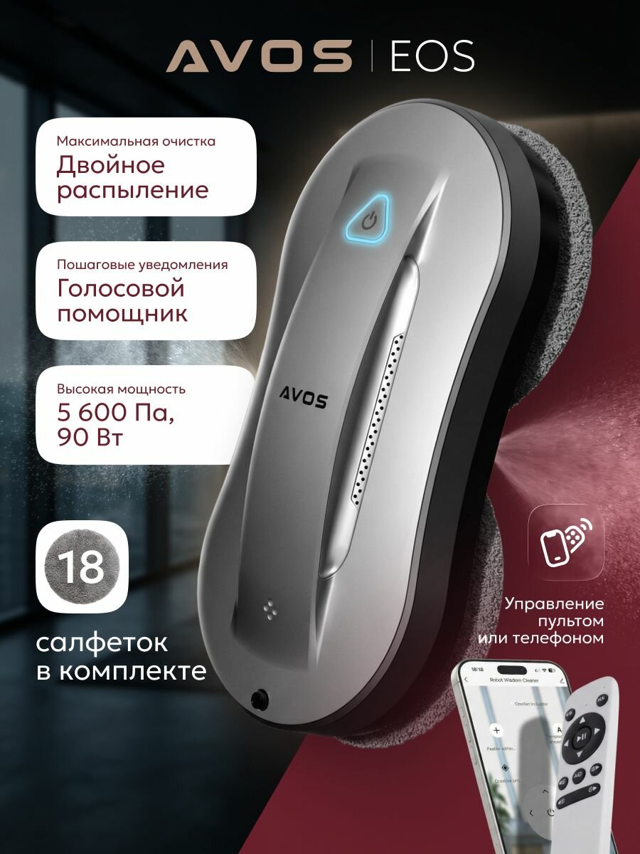Робот мойщик окон с распылением круглый AVOS с голосовым помощником и сменными салфетками 18 шт.