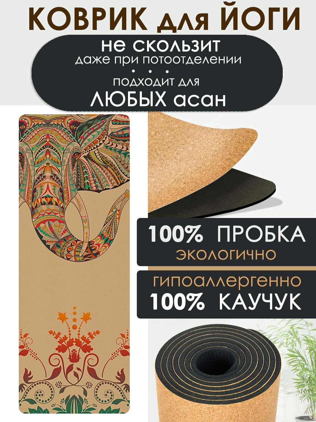 Коврик для йоги каучуковый пробковый