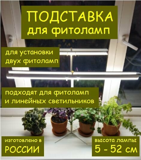 Подставка (держатель) для фитоламп и линейных светильников, 1 шт. Высота 52 см