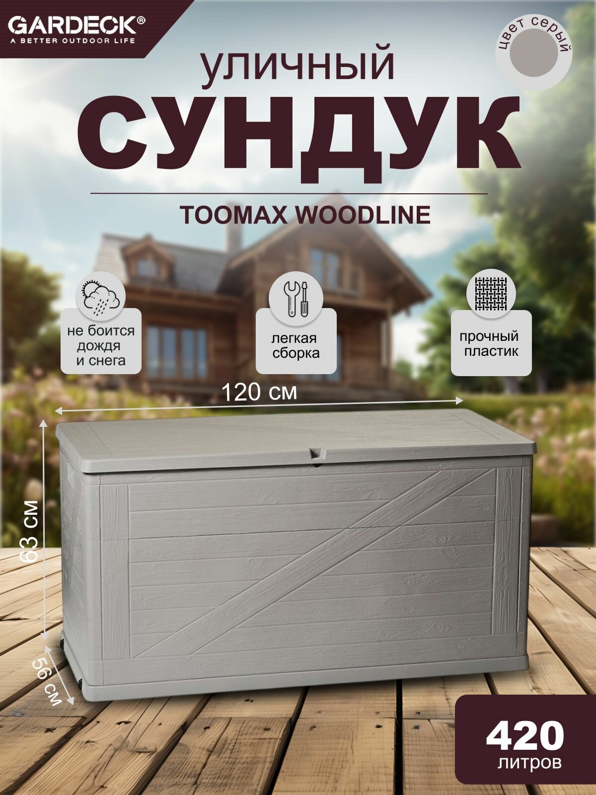 Сундук садовый для хранения вещей Тумакс Вудлайн Toomax WoodLine, 120х56х63, 420 литров, светло-серый, дачный