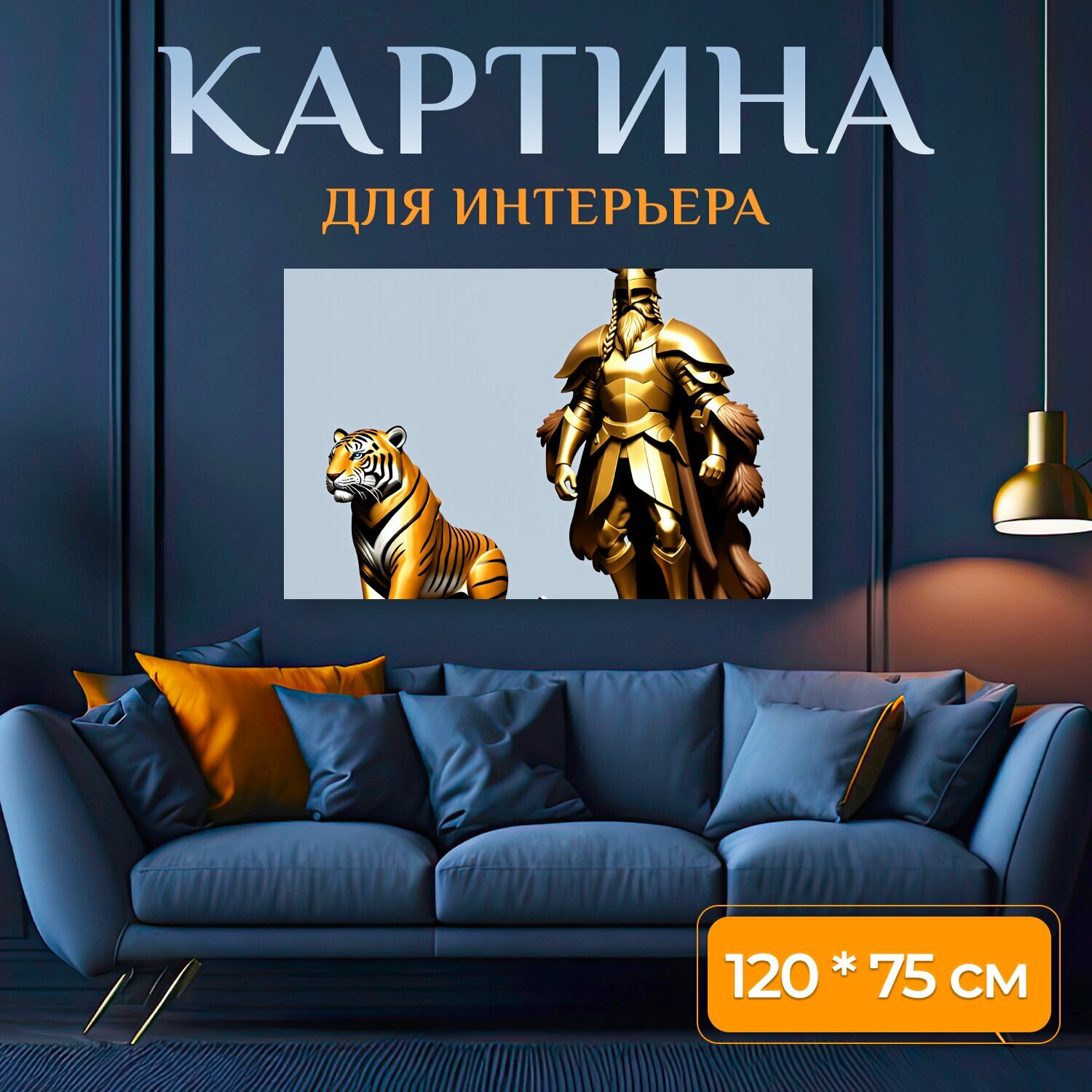 Картина на холсте "Статуя золотого воина в рогатом шлеме, с длинной бородой и косами, в золотой броне и плаще из меха, стоящего рядом с." на подрамнике 120х75 см. для интерьера