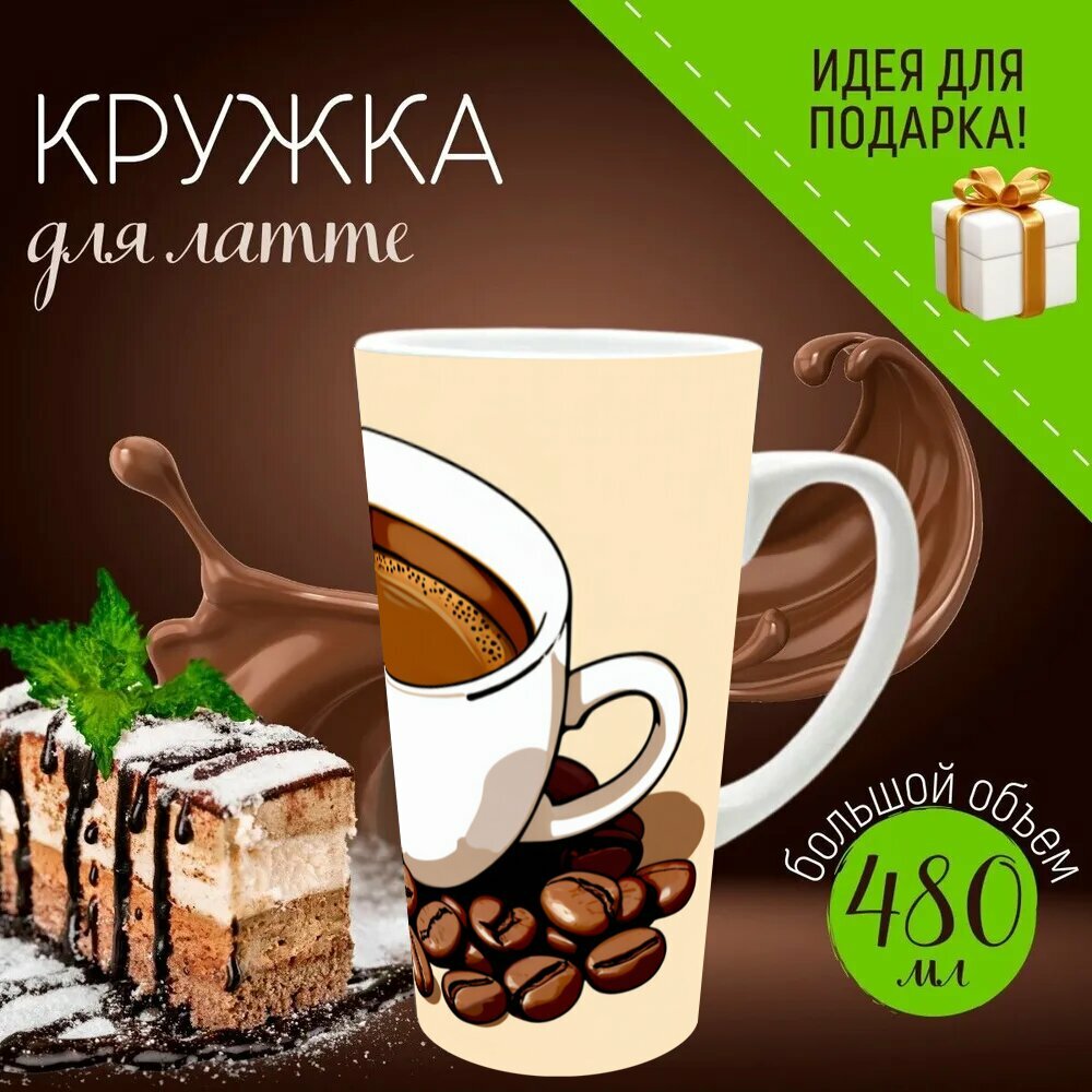 Кружка латте керамическая большая для чая и кофе с прикольным принтом "Кофейные зёрна с чашкой кофе, реалистичный стиль, детализированное рисование, яркие цвета" 500 мл.
