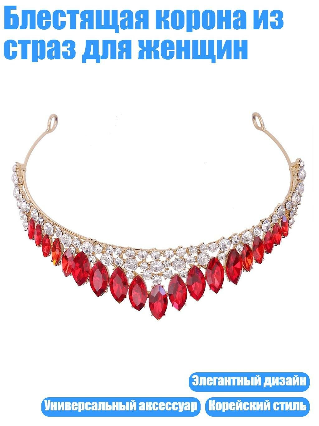 Блестящая корона из страз для женщин, красный бриллиант