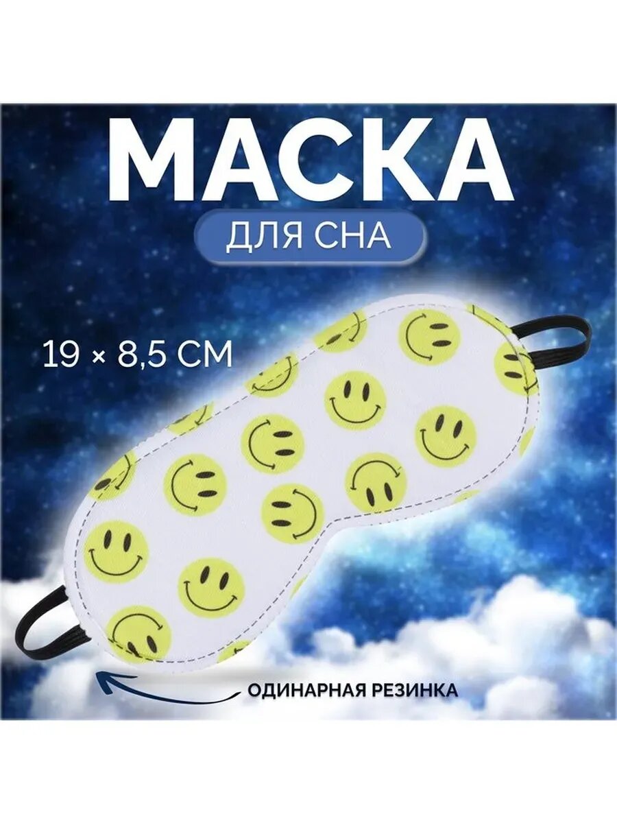 Маска для сна «Good vibes», цвет белый/жёлтый