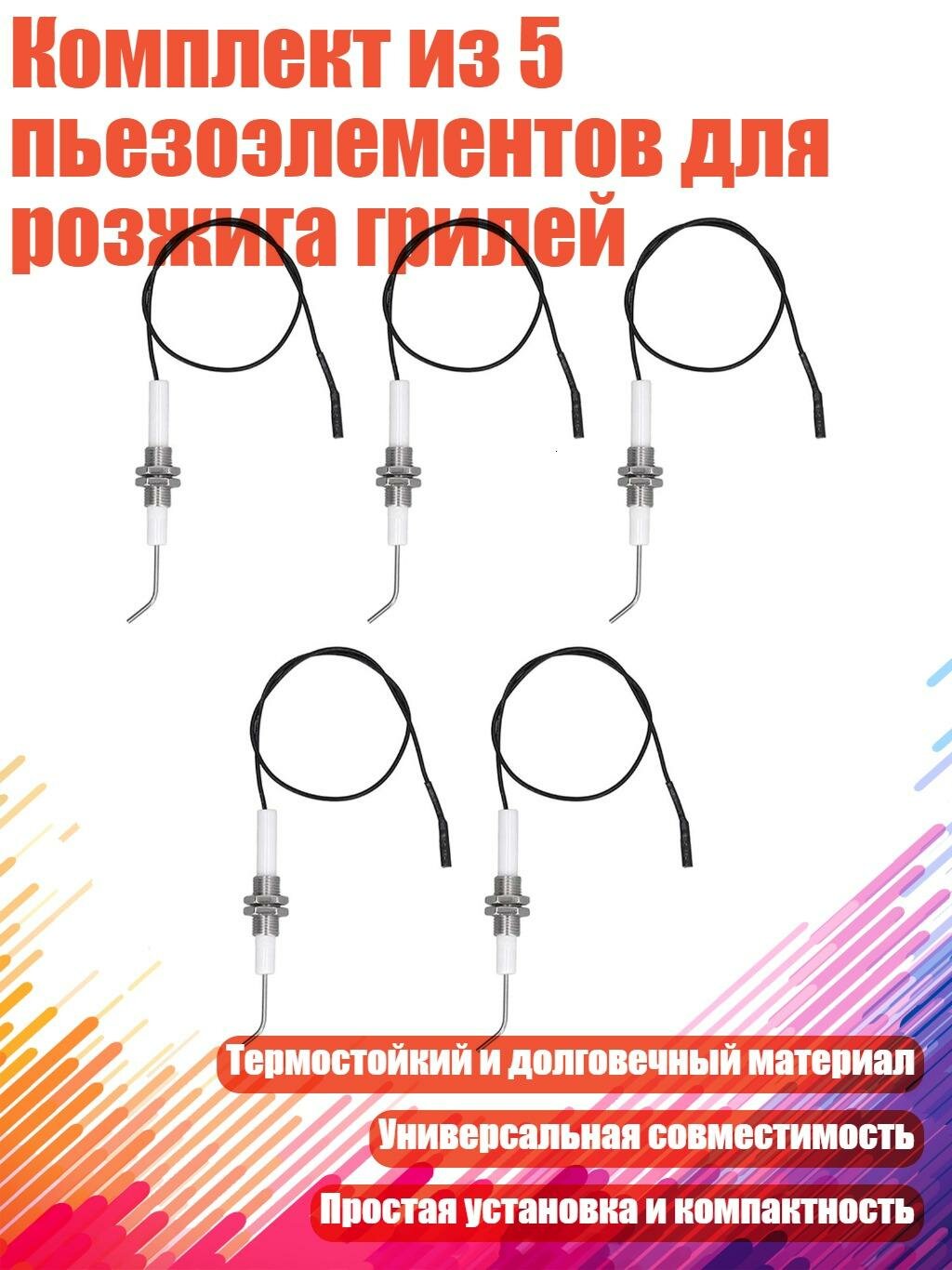 Комплект из 5 пьезоэлементов для розжига грилей