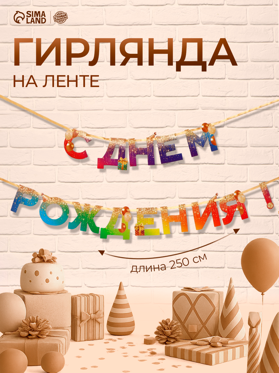 Гирлянда на ленте Страна Карнавалия "С Днем Рождения", 250 см.