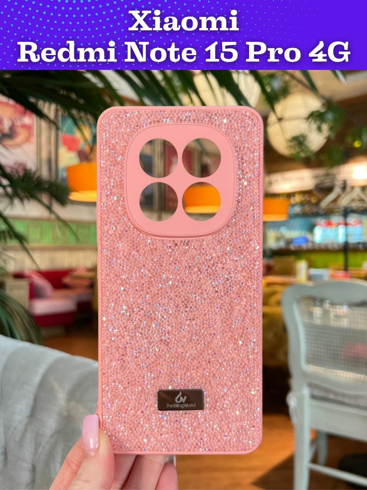 Чехол на Xiaomi Redmi Note 15 Pro 4G / Редми Ноте 15 Про 4G силиконовый the bling world (Розовый)