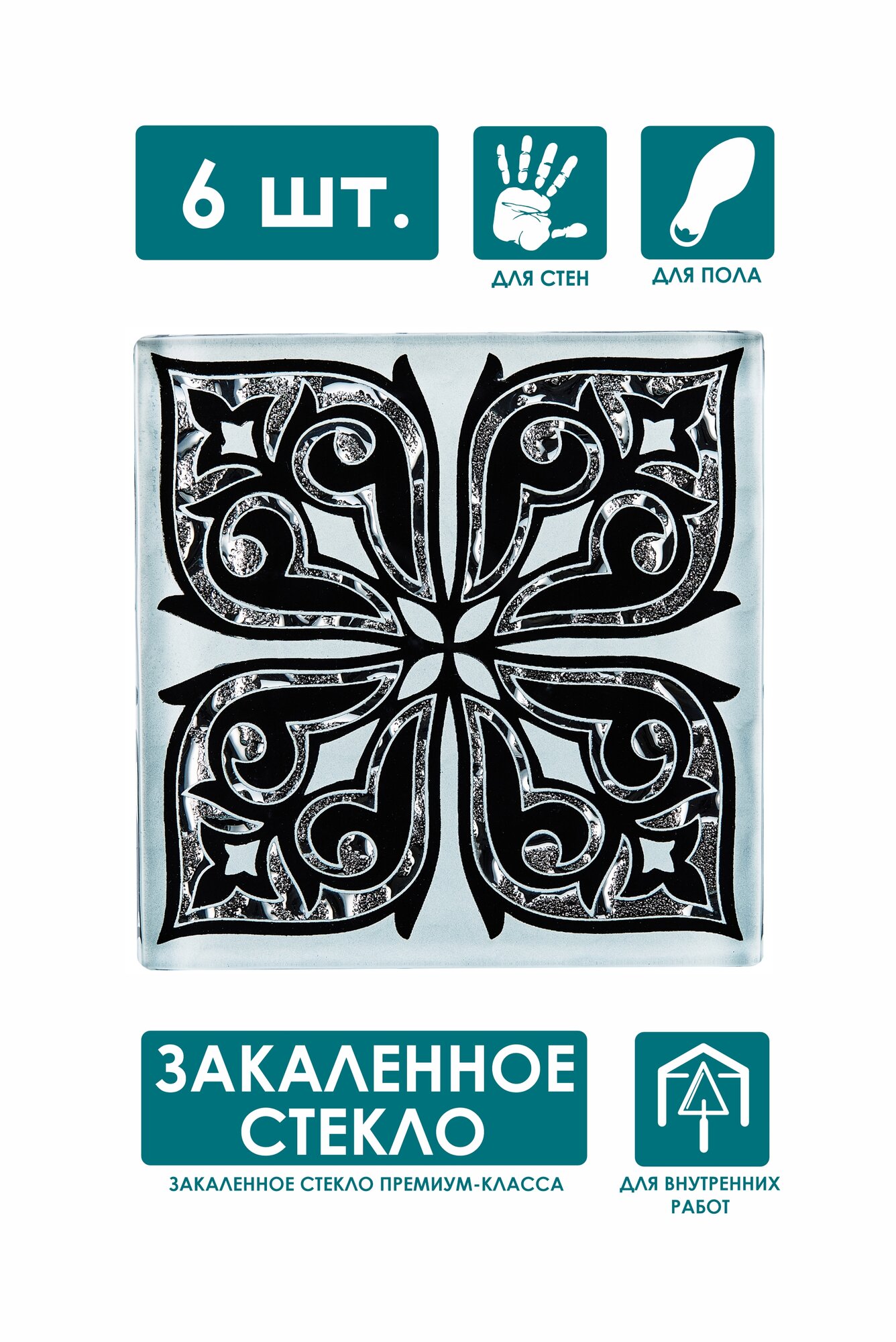 Напольная вставка стеклянная 6 шт, 8х8 см, "Пегас" платина