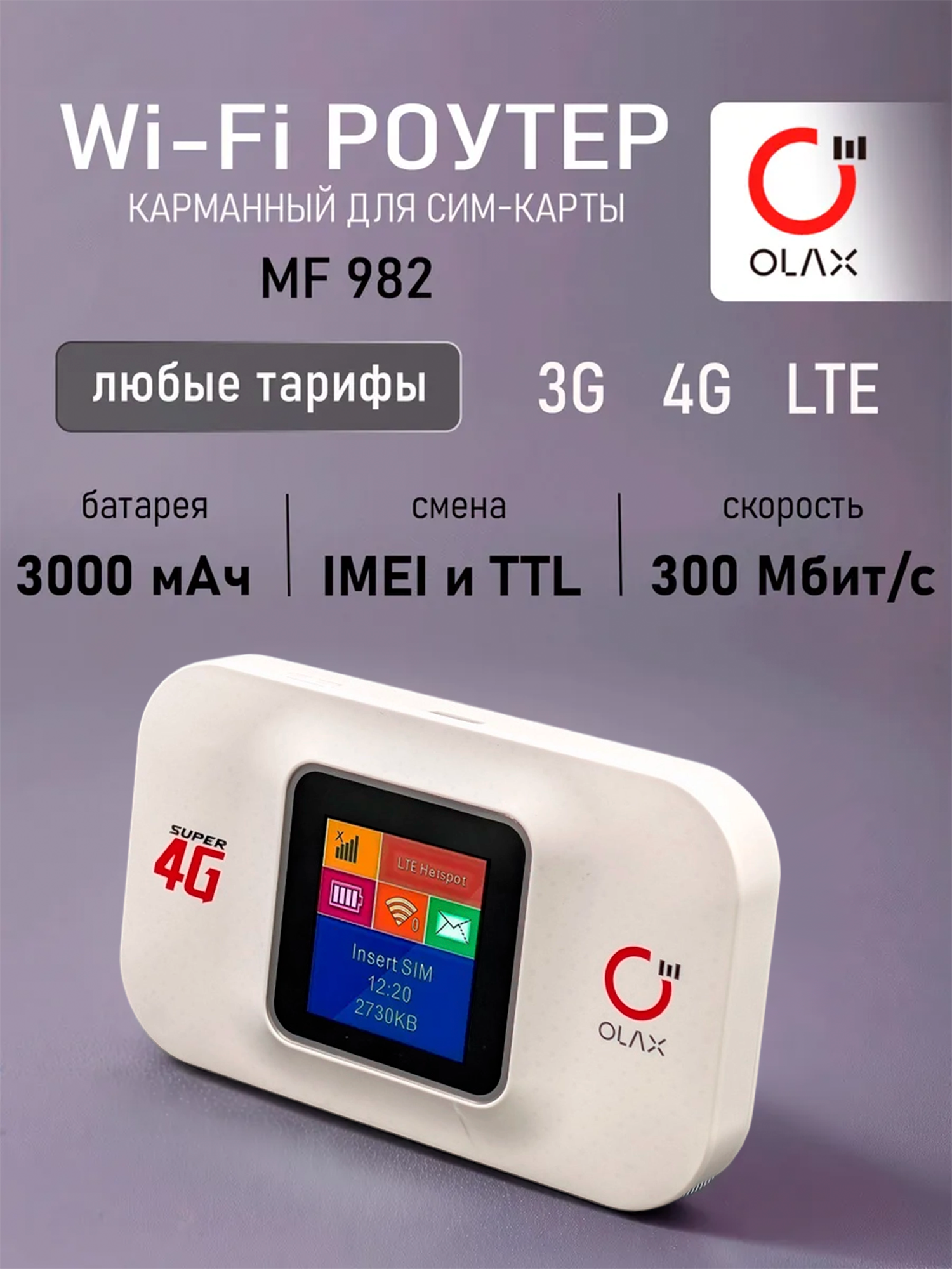 Роутер OLAX MF982 WiFi 3G 4G для сим карты карманный смена IMEI TTL 300 Мбит/с, аккумулятор 3000 мАч