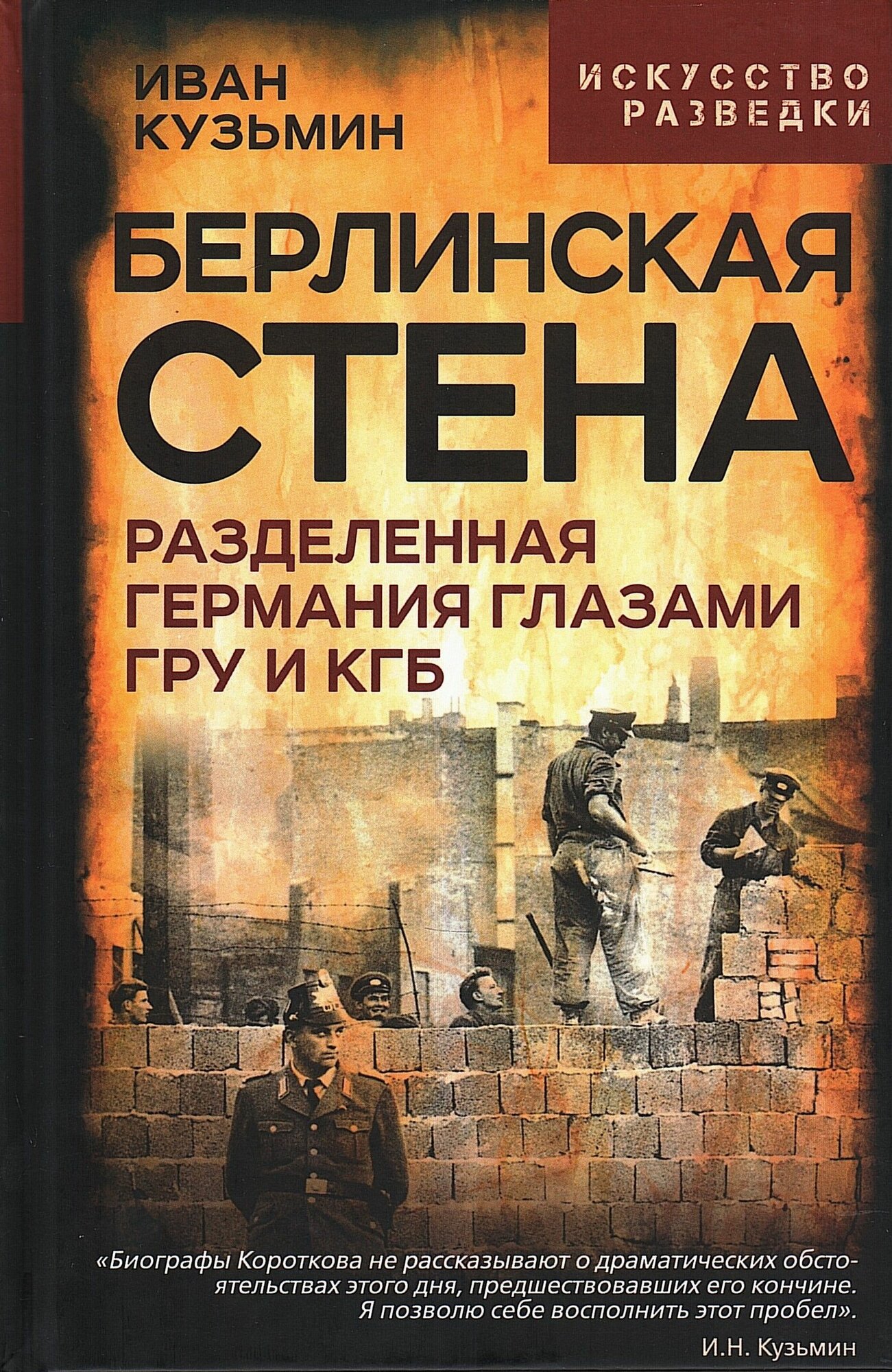 Берлинская стена. Разделенная Германия глазами ГРУ и КГБ