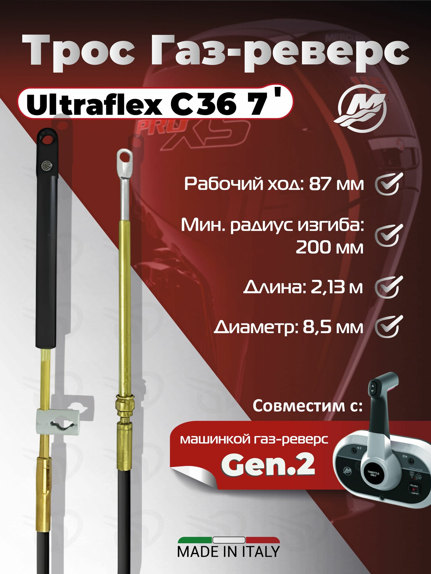 Трос газ-реверс Ultraflex C36 07"