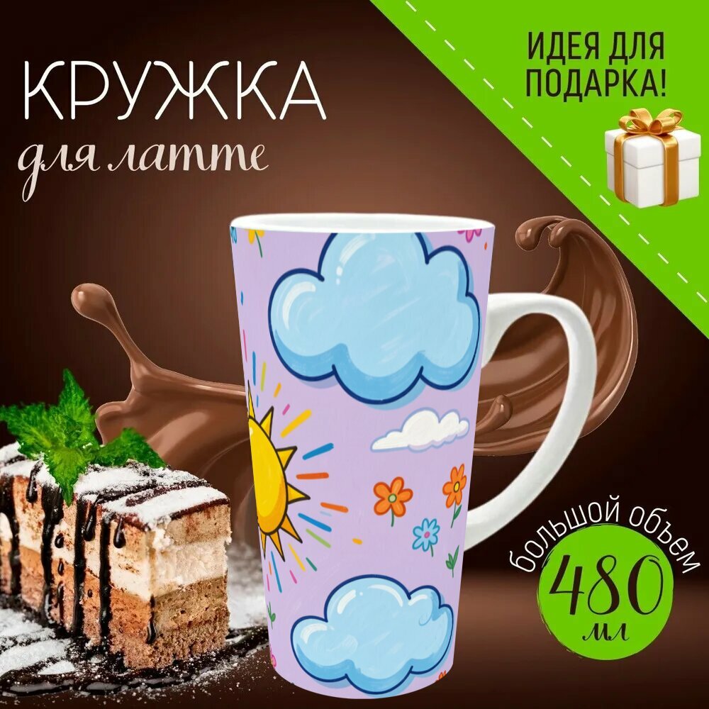 Кружка латте керамическая большая для чая и кофе с прикольным принтом "Солнечный воздушный шар в облаках. Яркая детская композиция с летним солнцем, голубыми облаками." 500 мл.