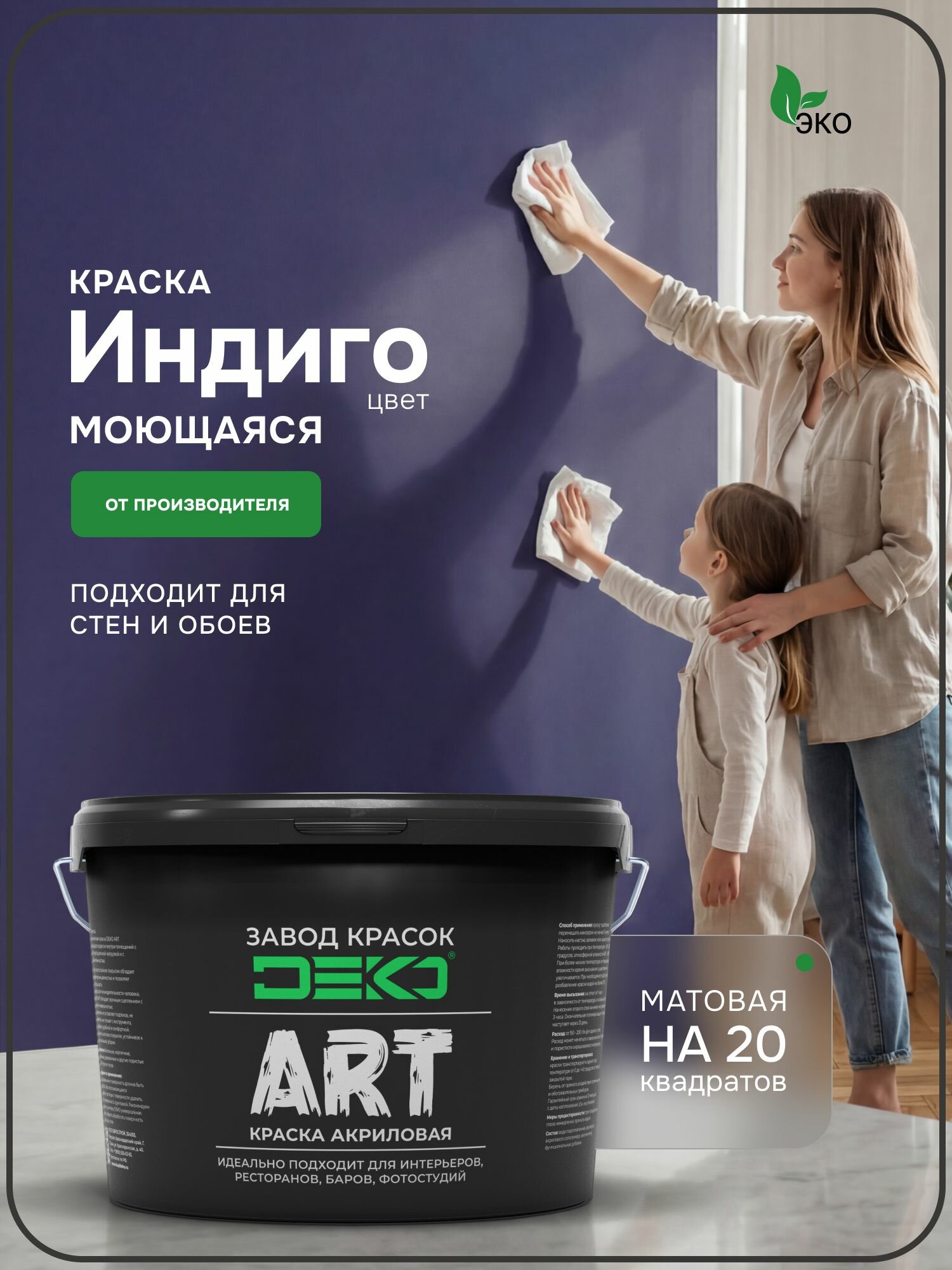 Краска для стен моющаяся DEKO ART premium интерьерная без запаха, индиго 2.5кг