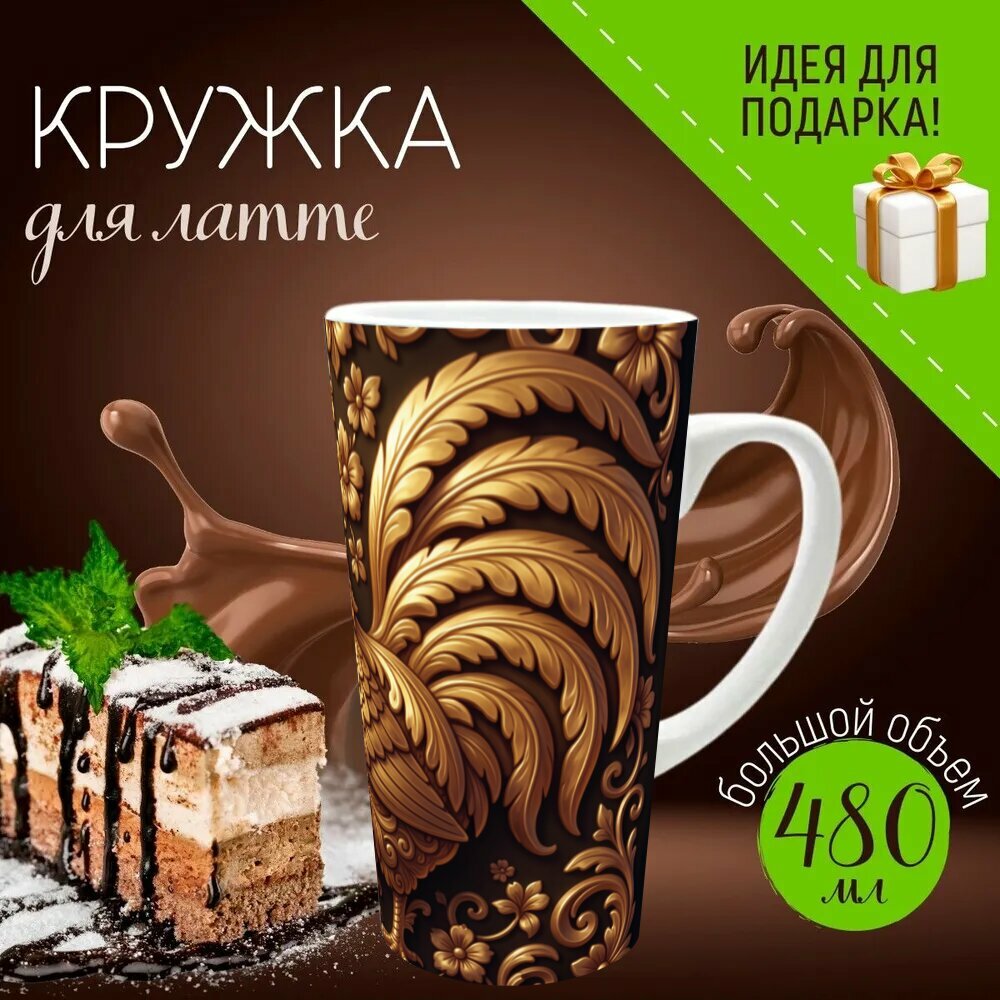 Кружка латте керамическая большая для чая и кофе с прикольным принтом "Золотой петух с орнаментом. Роскошный декоративный петух в барочном стиле, выполненный в." 500 мл.