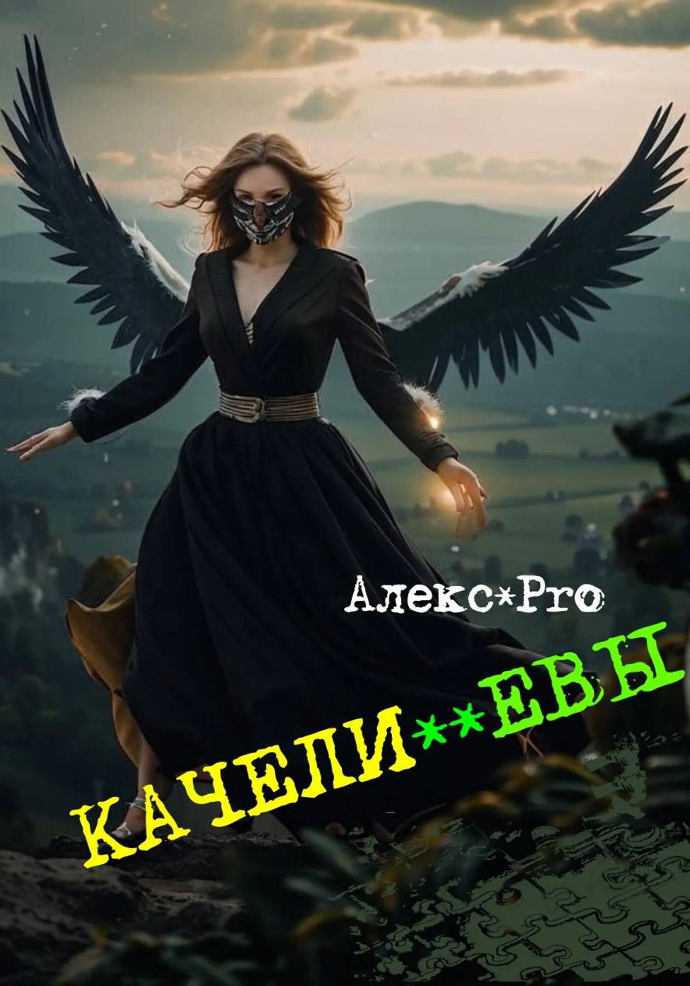 Качели **Евы [Цифровая книга]