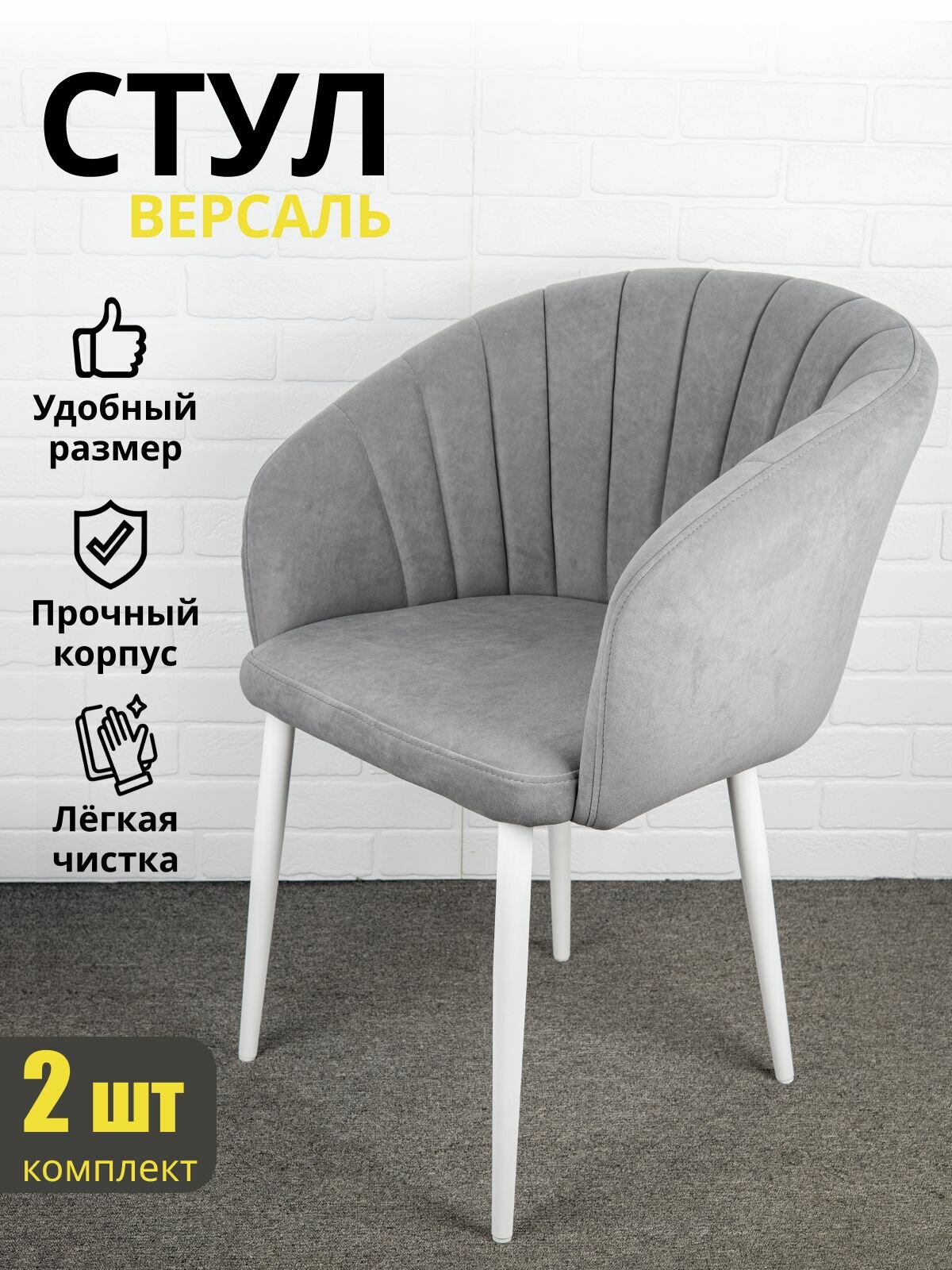 Стулья для кухни Azzurro Верона, комплект 2шт стульев , велюр, серый/белый
