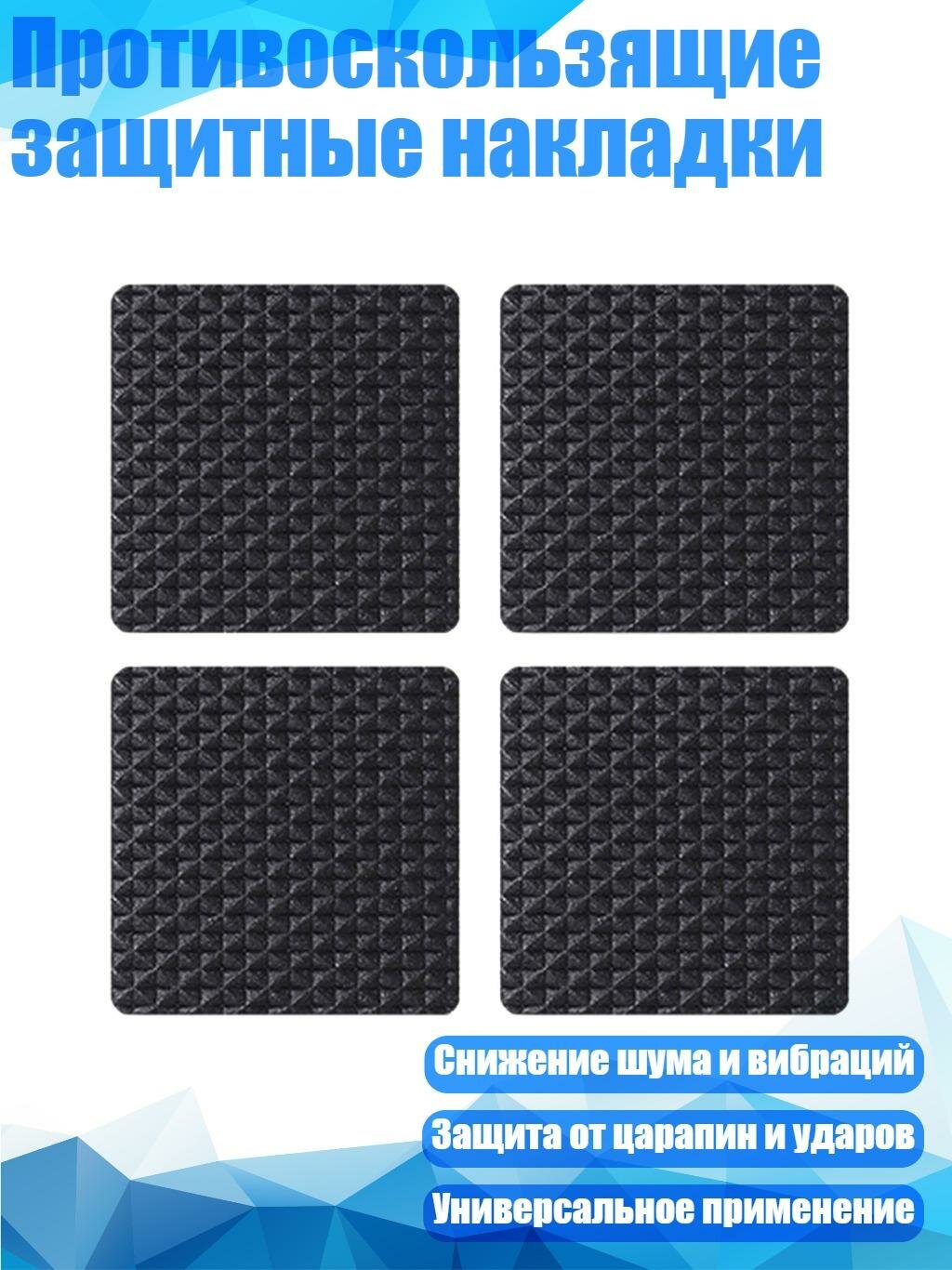Противоскользящие защитные накладки, D