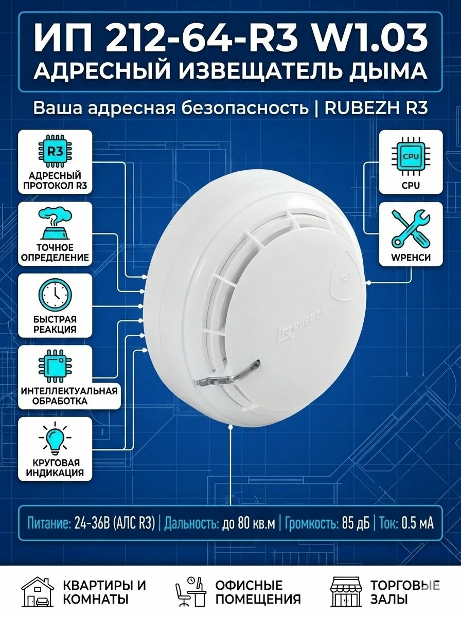 ИП 212-64-R3 W1.03 Извещатель пожарный оптико-электронный дымовой адресный Рубеж