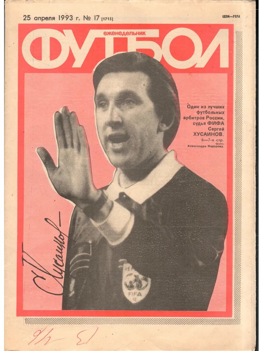 Журнал "Футбол" №17 1993