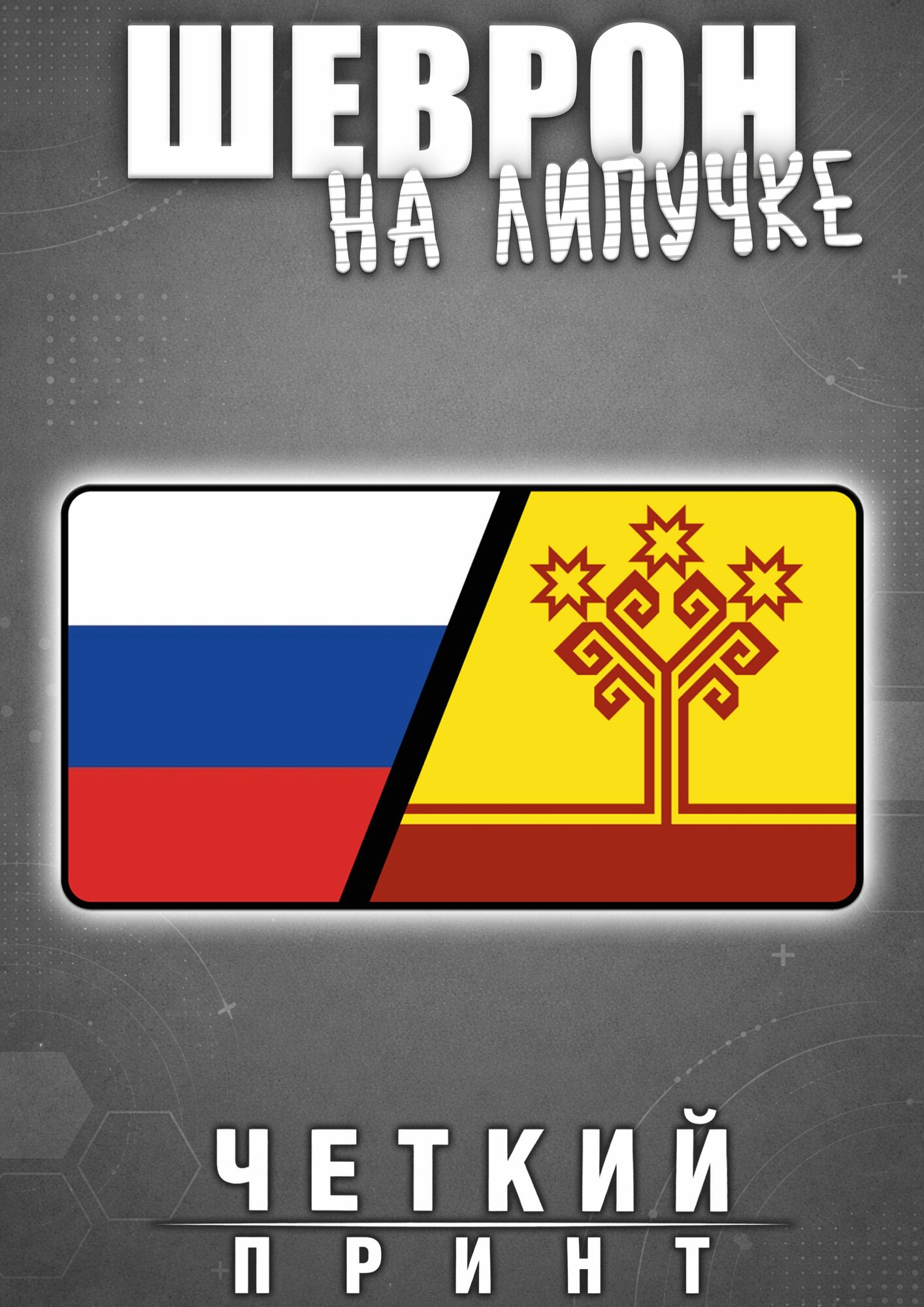 Шеврон Флаг Россия и Чувашия