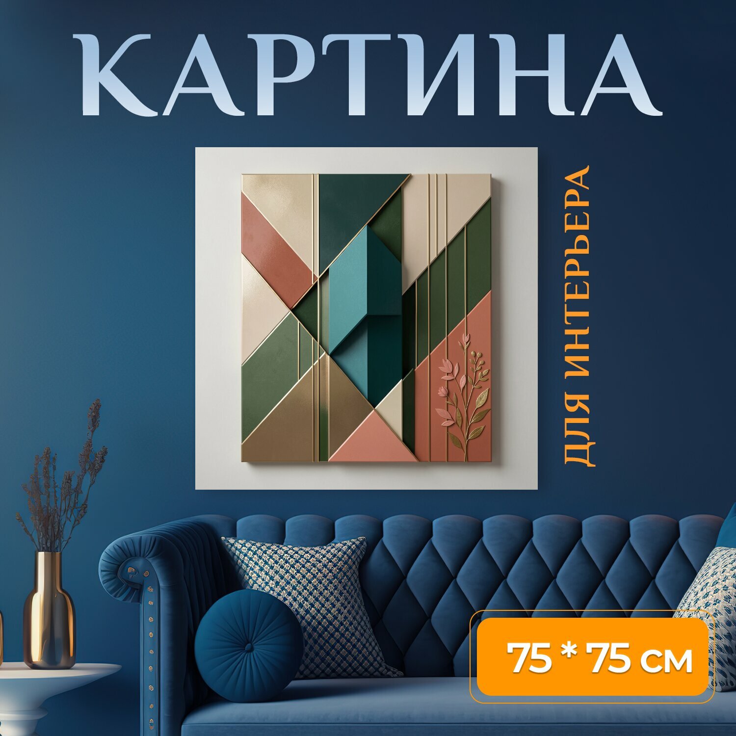 Картина на холсте "Геометрическая абстракция с листьями. Многослойная композиция из треугольников и прямоугольников в бежевых, зелёных." на подрамнике 75х75 см. для интерьера