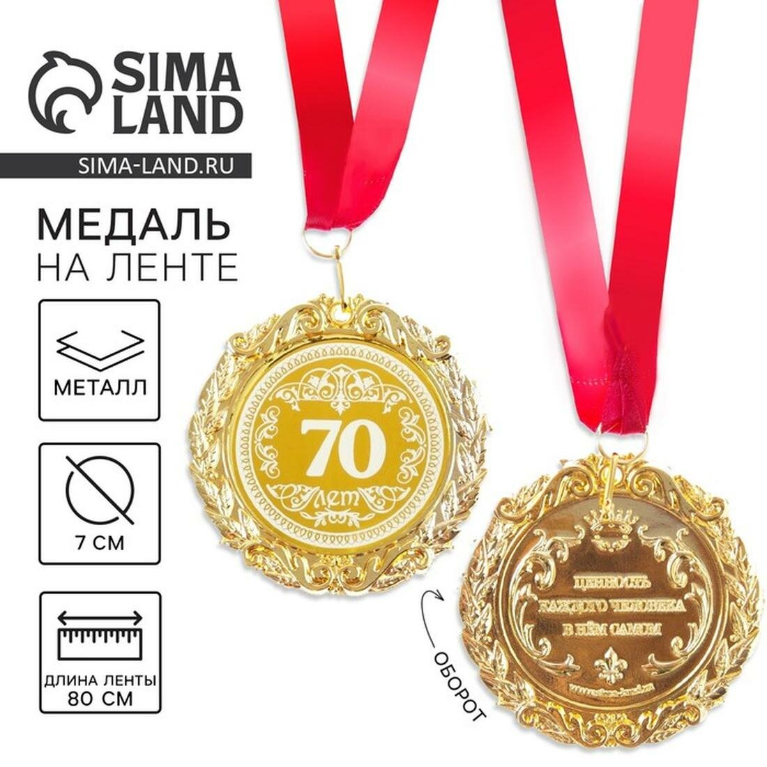 Сима-ленд Медаль юбилейная с лазерной гравировкой "70 лет", d=7 см.