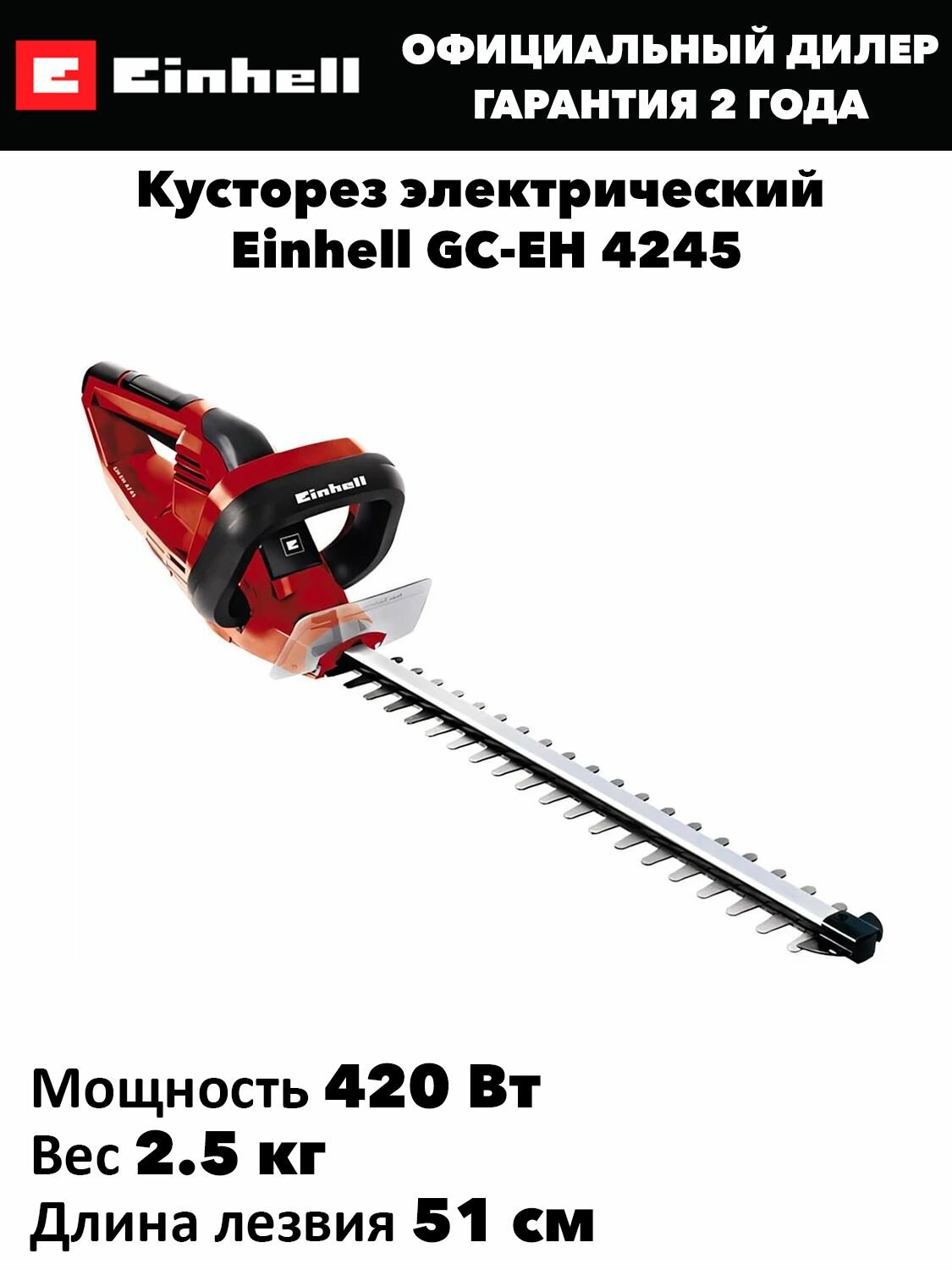 Кусторез электрический Einhell GC-EH 4245