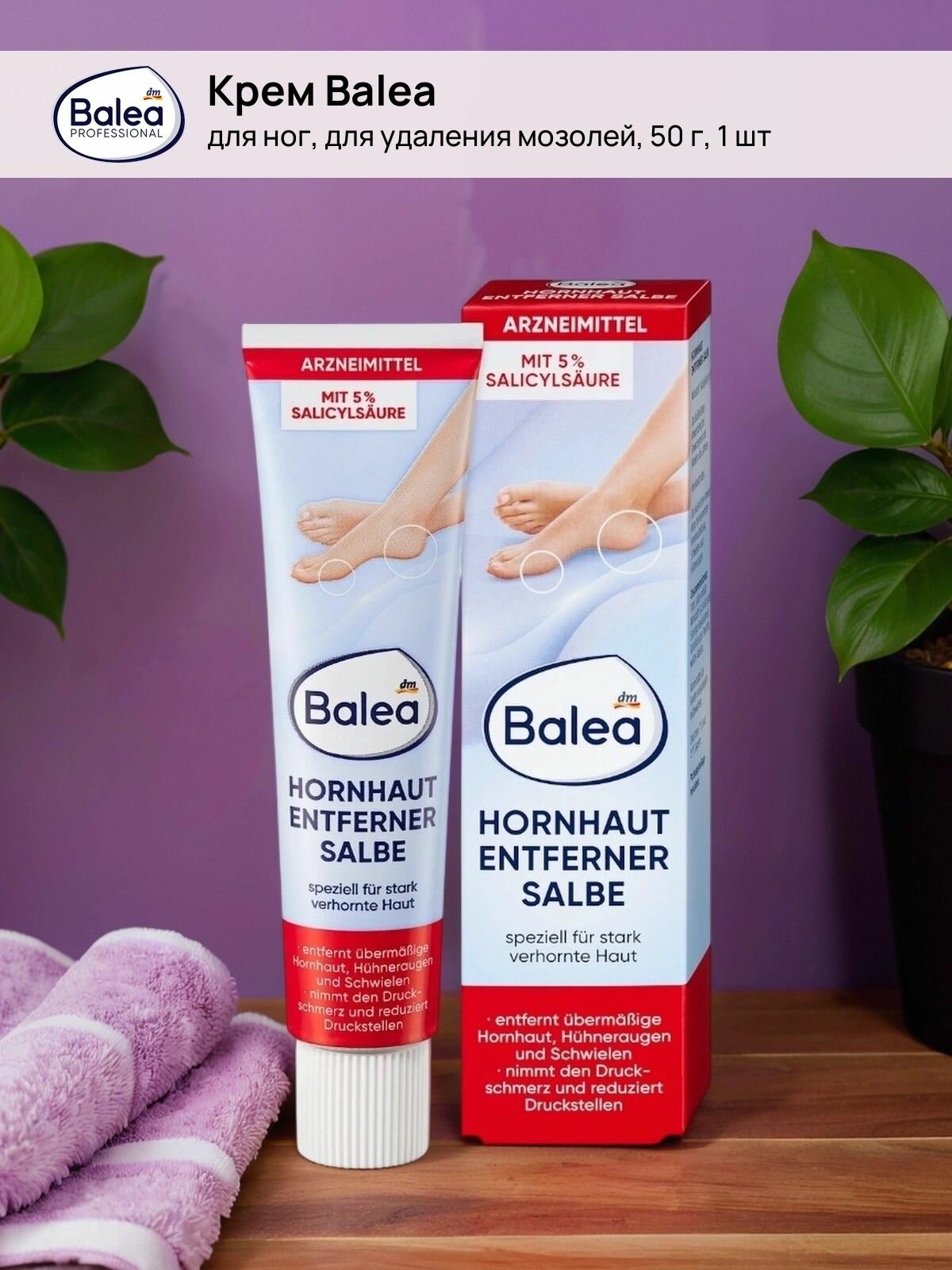 Крем для ног Balea - Callus Remover, для удаления мозолей, 50г, 1шт
