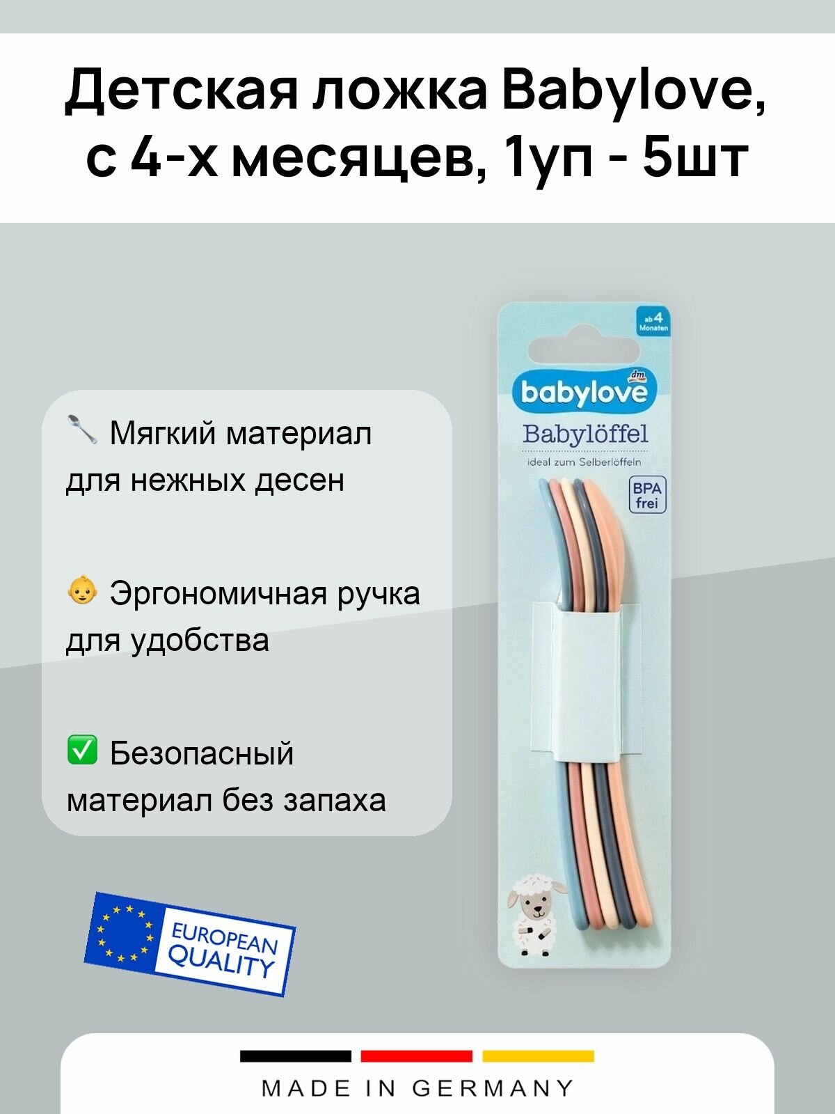 Детская ложка Babylove, с 4-х месяцев, 1уп - 5шт